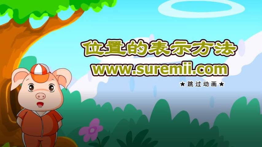 位置的表示方法