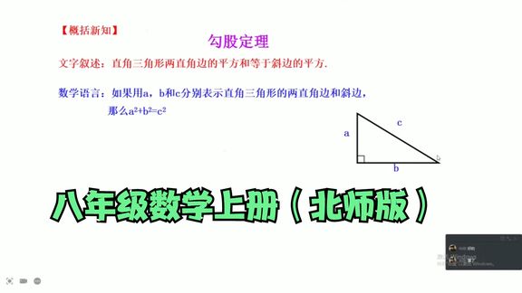 八年级数学上册(北师版)勾股定理2