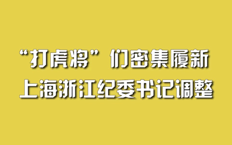 “打虎将”们密集履新,上海、浙江纪委书记调整。