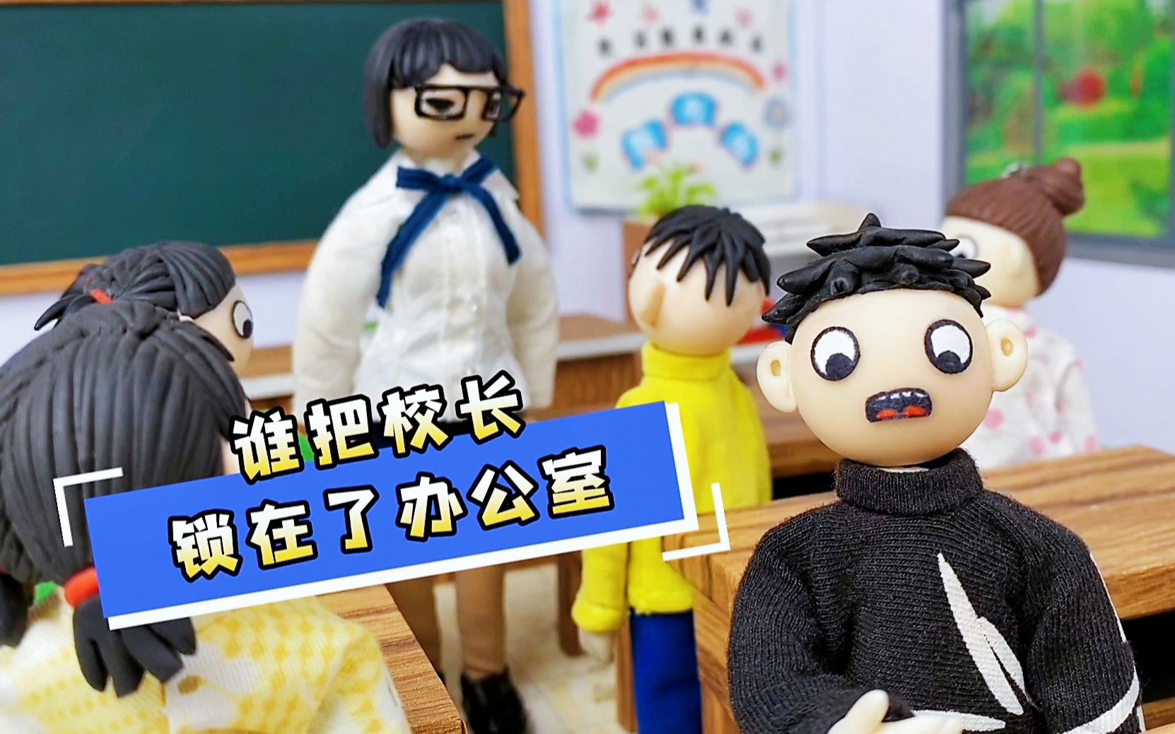 校长被锁办公室,一通盘问下来,原来是臭蛋好心办错事