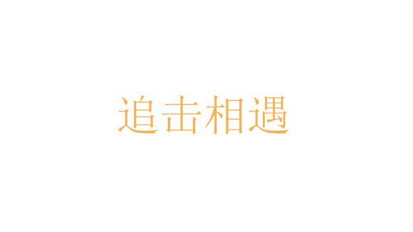 教你行测数量关系行程问题之追击相遇(下)(完结篇必看)