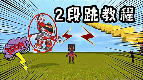迷你世界科技教程 : 迷你世界 2段跳教程,这都学不会,卸载游戏吧