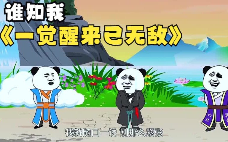 沙雕爆笑修仙动画【谁知我一觉醒来已无敌】男主穿越到洪荒世界,...