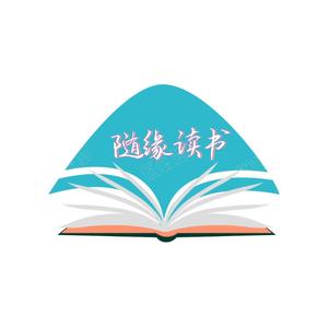 随缘读书888 