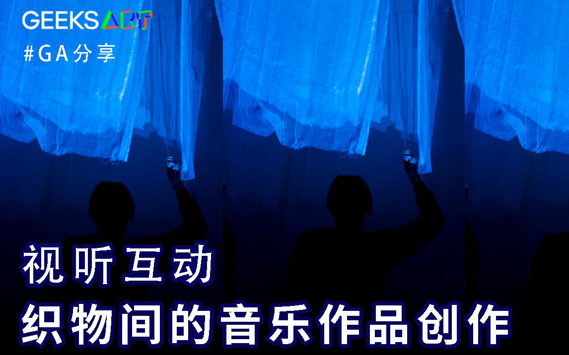 GA分享 | 织物间的音乐作品创作