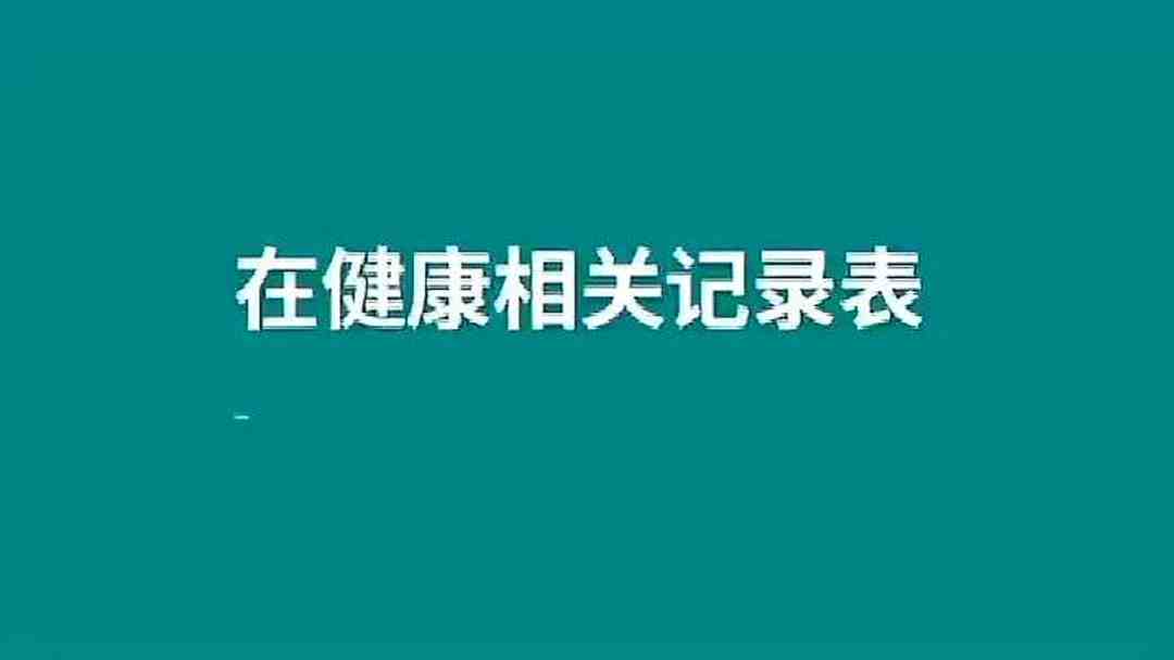 健康管理师考试知识点之健康记录表选择