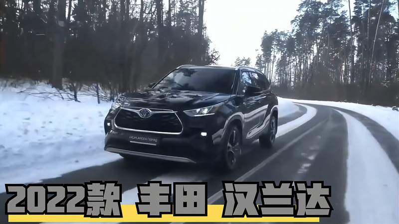 全新 2022 款丰田汉兰达 - 混合动力中型家庭跨界 SUV