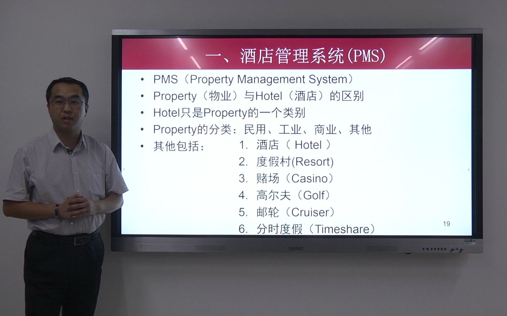 酒店数字化管理 视频1-3 酒店管理系统(PMS) 名字的由来和Opera总体...