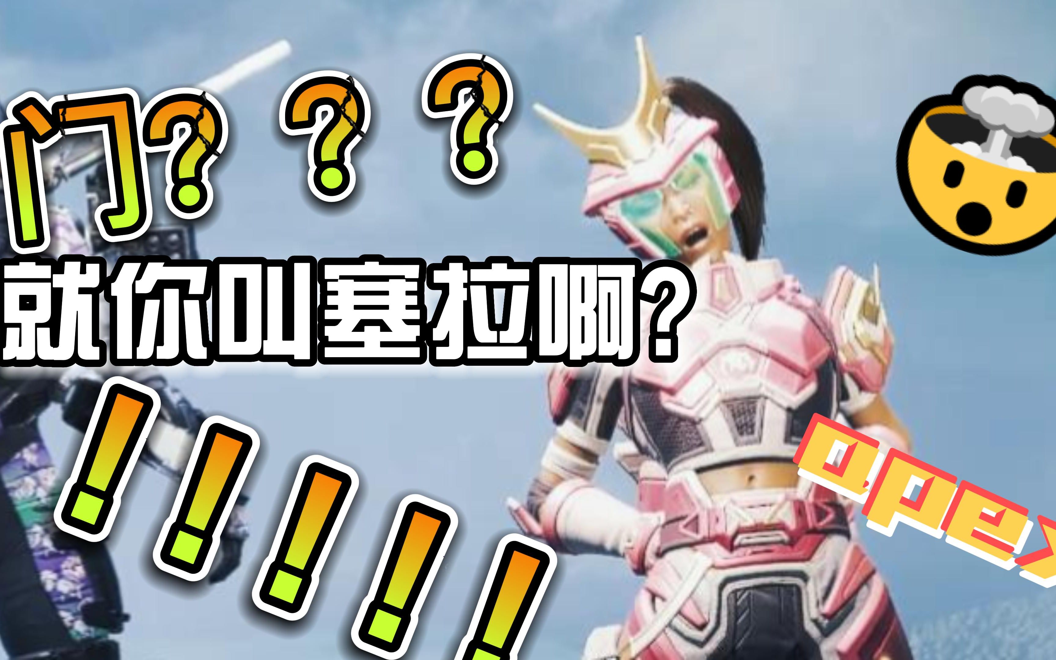 [APEX]门?就你叫塞拉啊?
