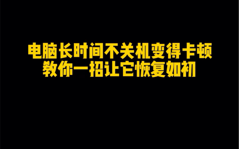 电脑长时间不关机变得卡顿,教你一招让他恢复如初!