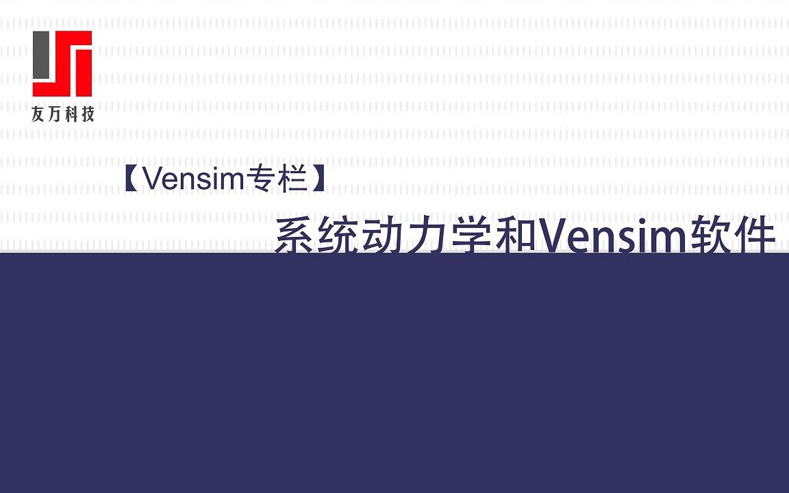 系统动力学和Vensim软件