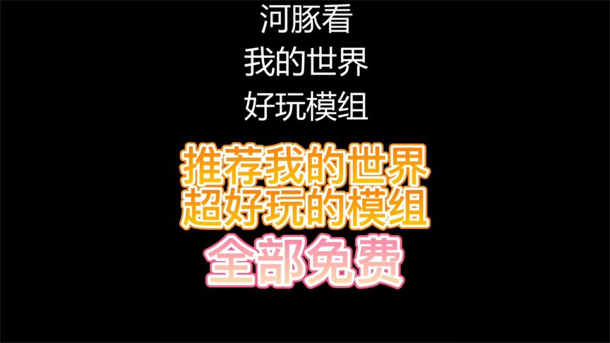 一起快乐电摇!#我的世界 #mc品鉴团 #我的世界模组