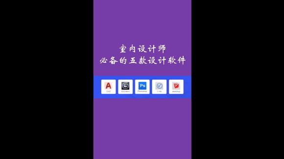 室内设计师必学的5个软件