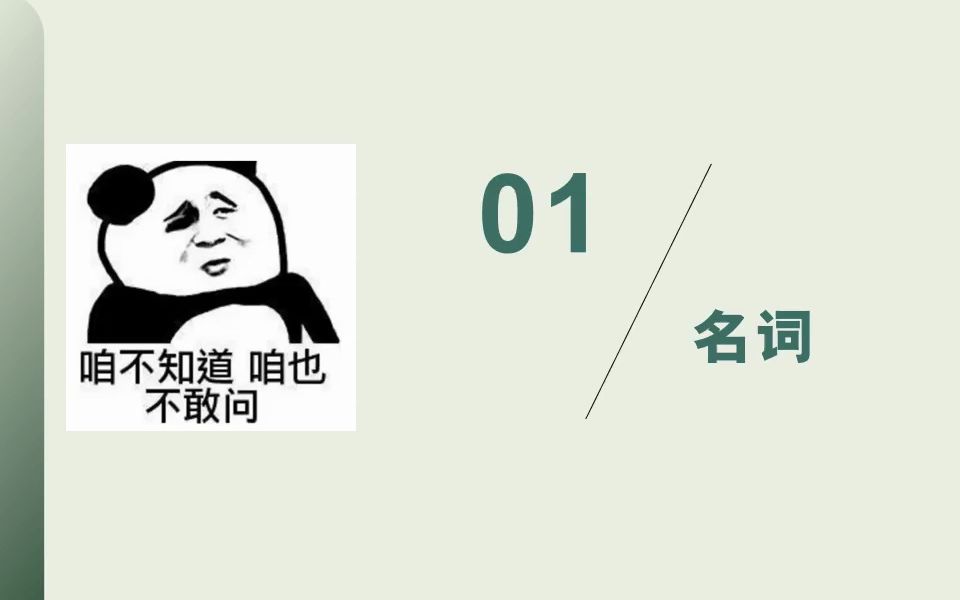 小学/初中/高中英语语法:名词(普通,专有,抽象,可数,不可数名词)