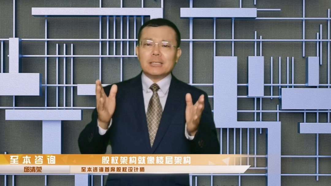 邱清荣:企业在设计股权架构的时候,就像在做楼层架构一样