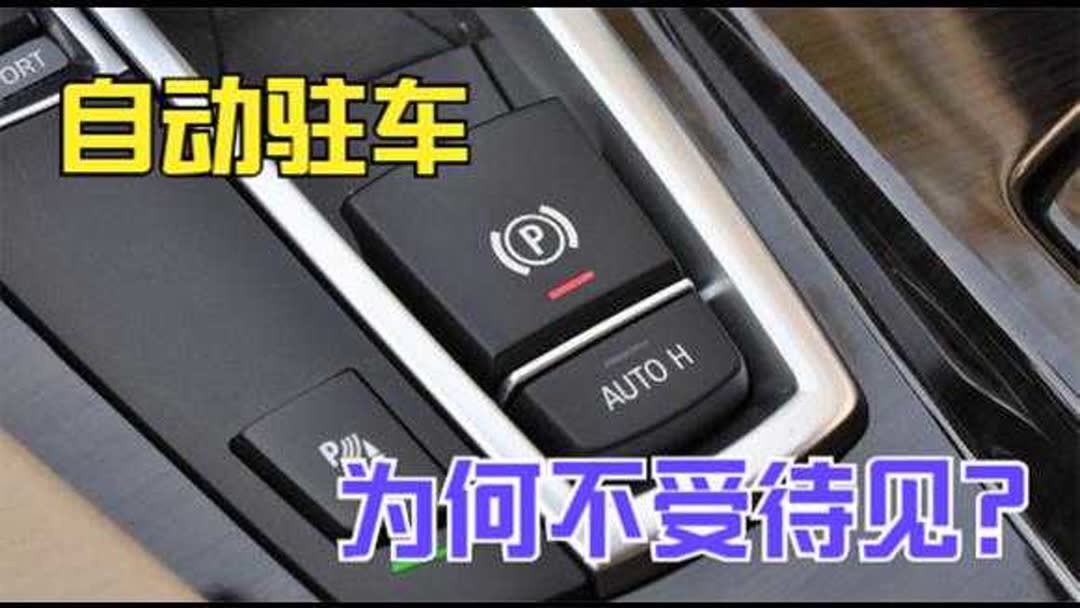 为简化操作而生的自动驻车,为什么很少人用?老司机说出4个原因