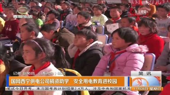 国网西宁供电公司捐资助学,安全用电教育进校园