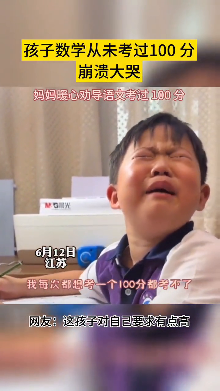 孩子数学从未考过100分崩溃大哭