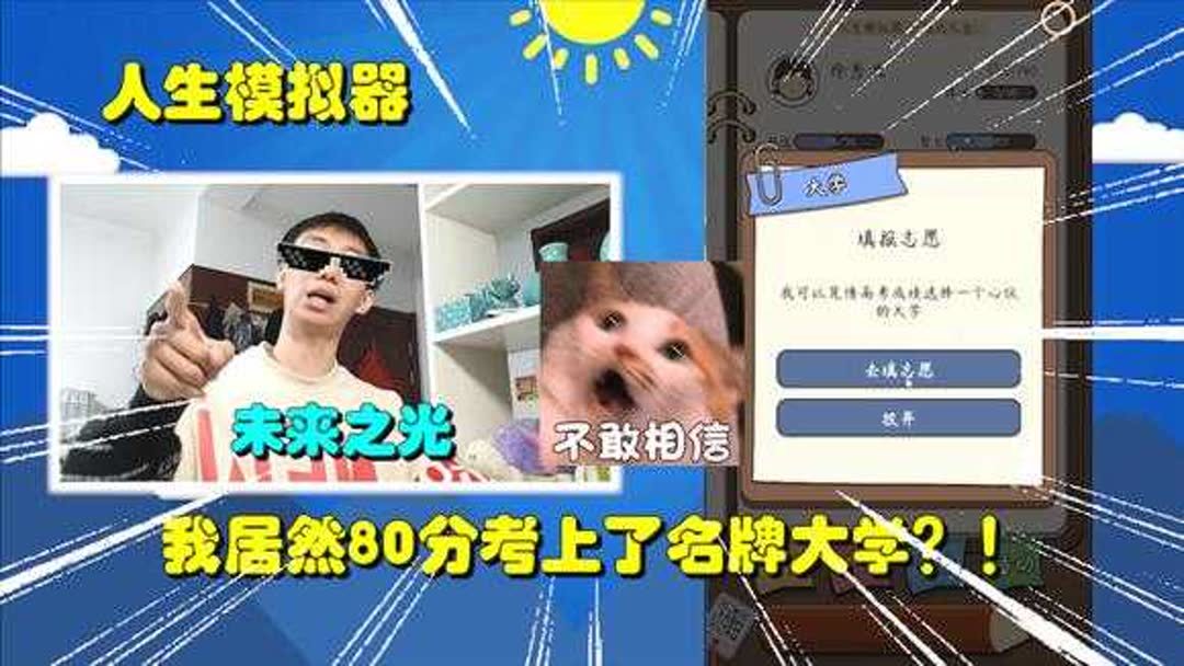 【人生模拟器】高考总分八十分就考上了名牌大学?太不可思议了!