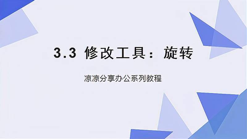 cad2018从入门到精通 17 cad修改工具:旋转图形