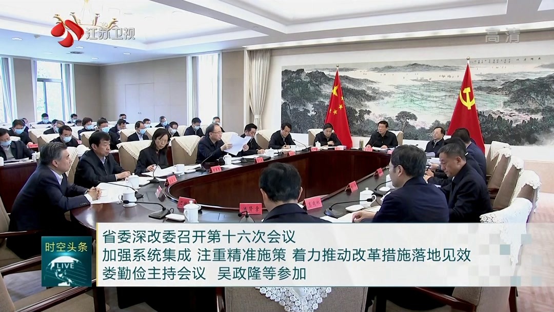 省委深改委召开第十六次会议 加强系统集成 注重精准施策 着力推动...
