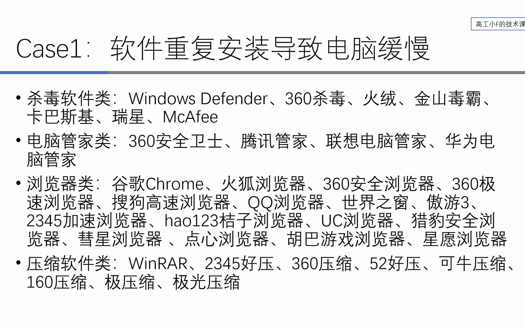 【花絮】我的电脑为什么这么慢?(12)Case1软件重复安装导致电脑缓慢