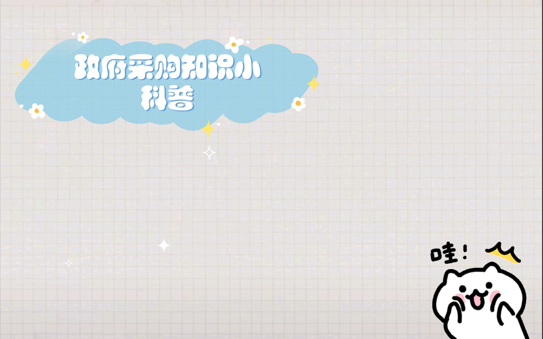 政府采购知识小科普