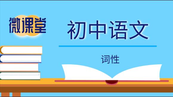 初中语文微课堂实词和虚词