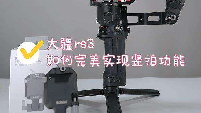 教程—大疆RS3稳定器如何完美实现竖拍功能
