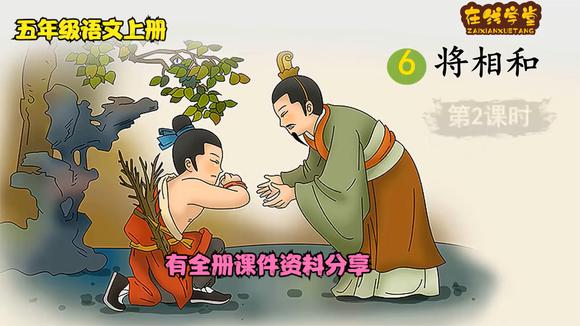 课文6《将相和》第2课时,部编语文五年级上册
