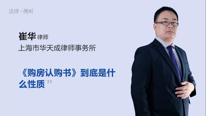 《购房认购书》到底是什么性质