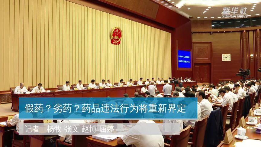 假药?劣药?药品违法行为将重新界定