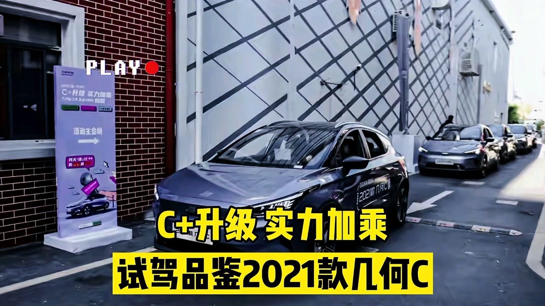 C+升级,实力加乘,试驾品鉴2021款几何C