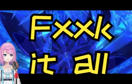 【翻唱】没有技巧全是感情的fxxk it all