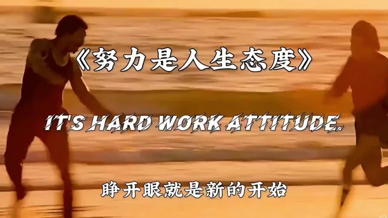 有目标的睡不着,没目标的睡不醒,努力才是人生应有的态度