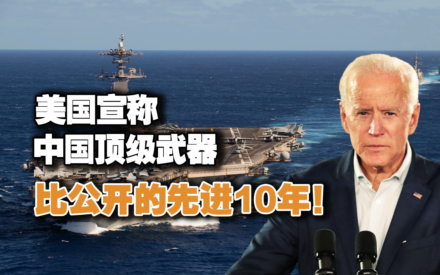 中国隐藏军事实力?美国:解放军顶级武器要比公开的先进10年!