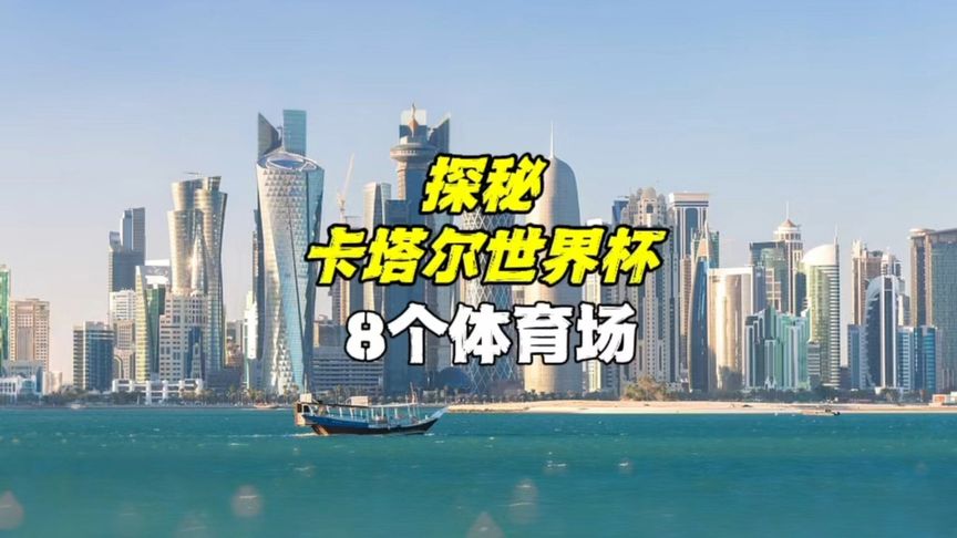 探秘卡塔尔世界杯的八个体育场馆