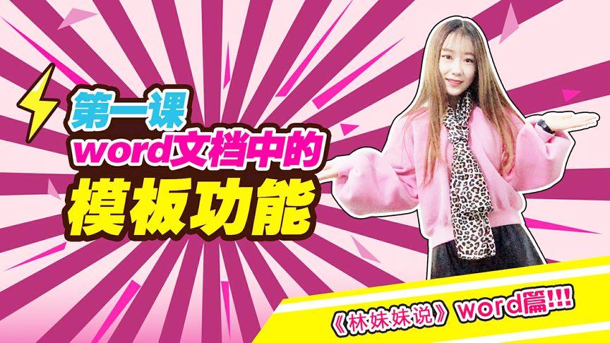 《林妹妹说》办公软件小教程 第1课-word中的模板