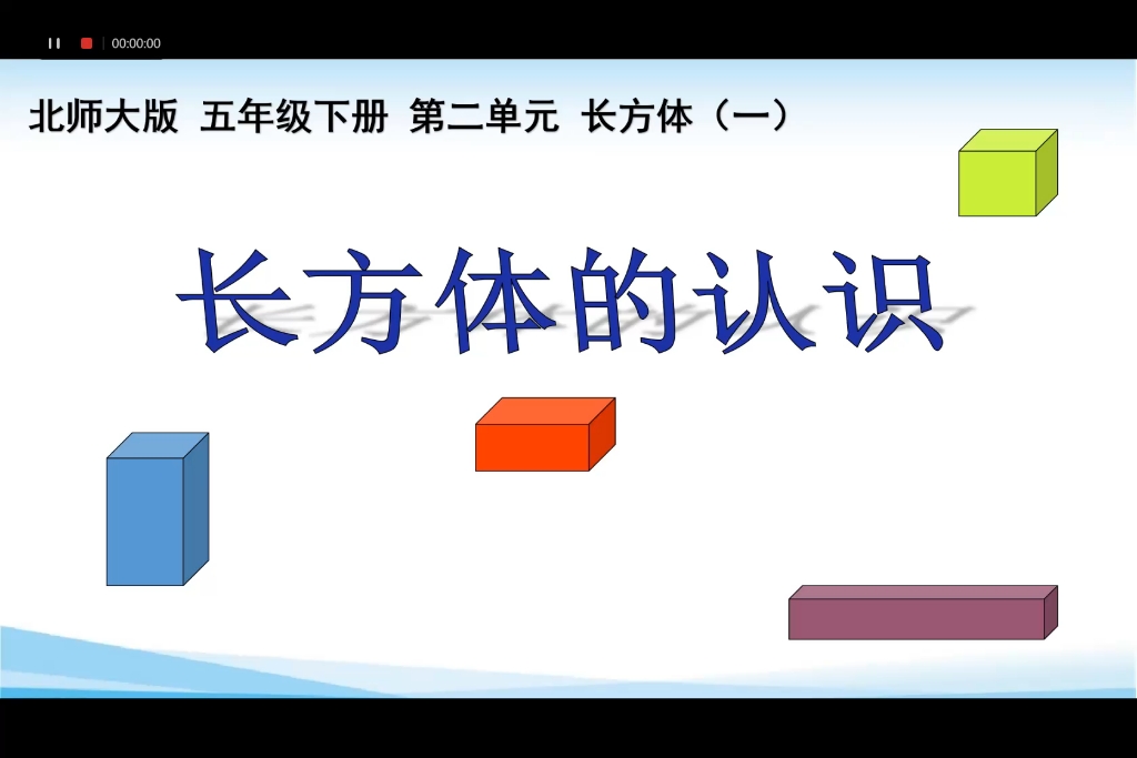 五年级下册北师大版第二单元第一课长方体的认识