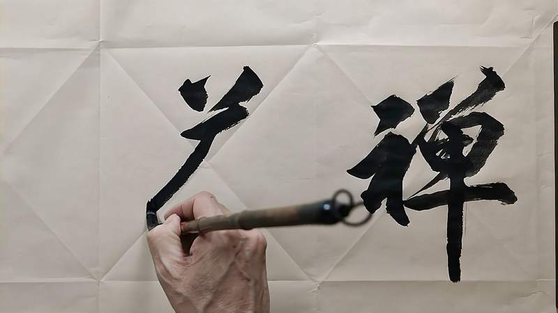 洒脱自然的行书书法欣赏,禅茶一味,弘扬中华传统文化