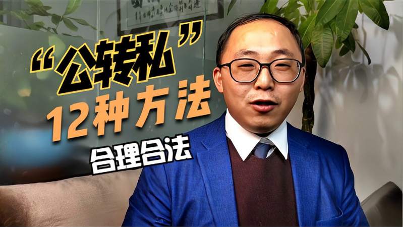 公转私的十二种方法,每一种都合理合法,总有一种适合你