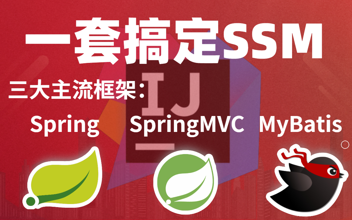 ...最新版SSM框架教程,一套视频带你把Java程序员必须要掌握的三大...