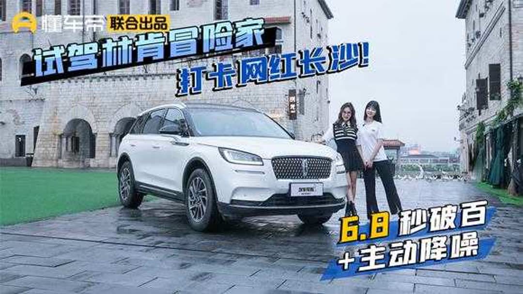 6.8秒破百+主动降噪,试驾林肯冒险家,打卡网红长沙!