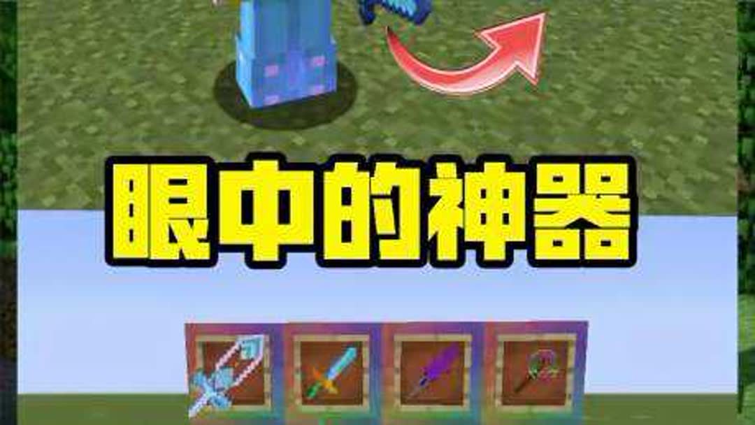 我的世界:普通玩家vs模组玩家眼中的神器