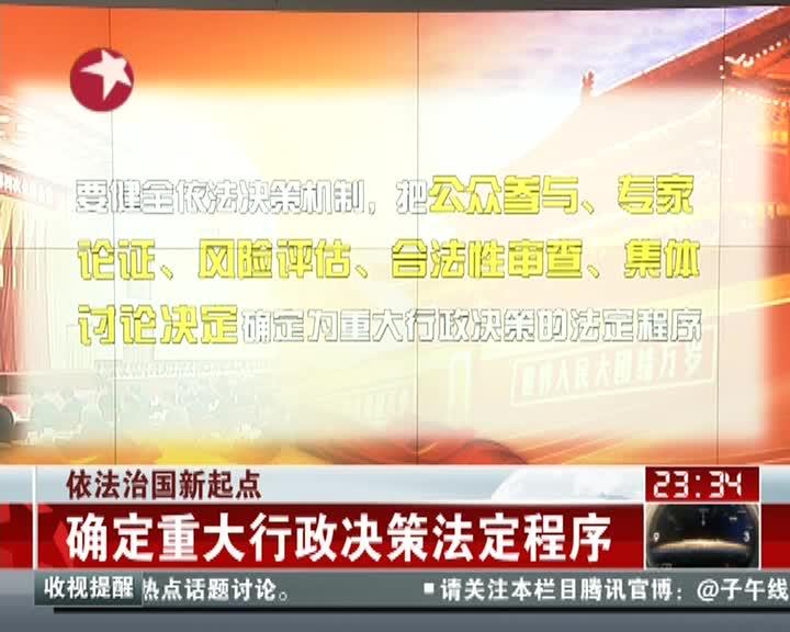 依法治国新起点:确定重大行政决策法定程序