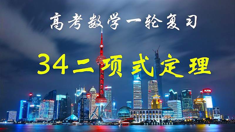 高考数学一轮复习34二项式定理