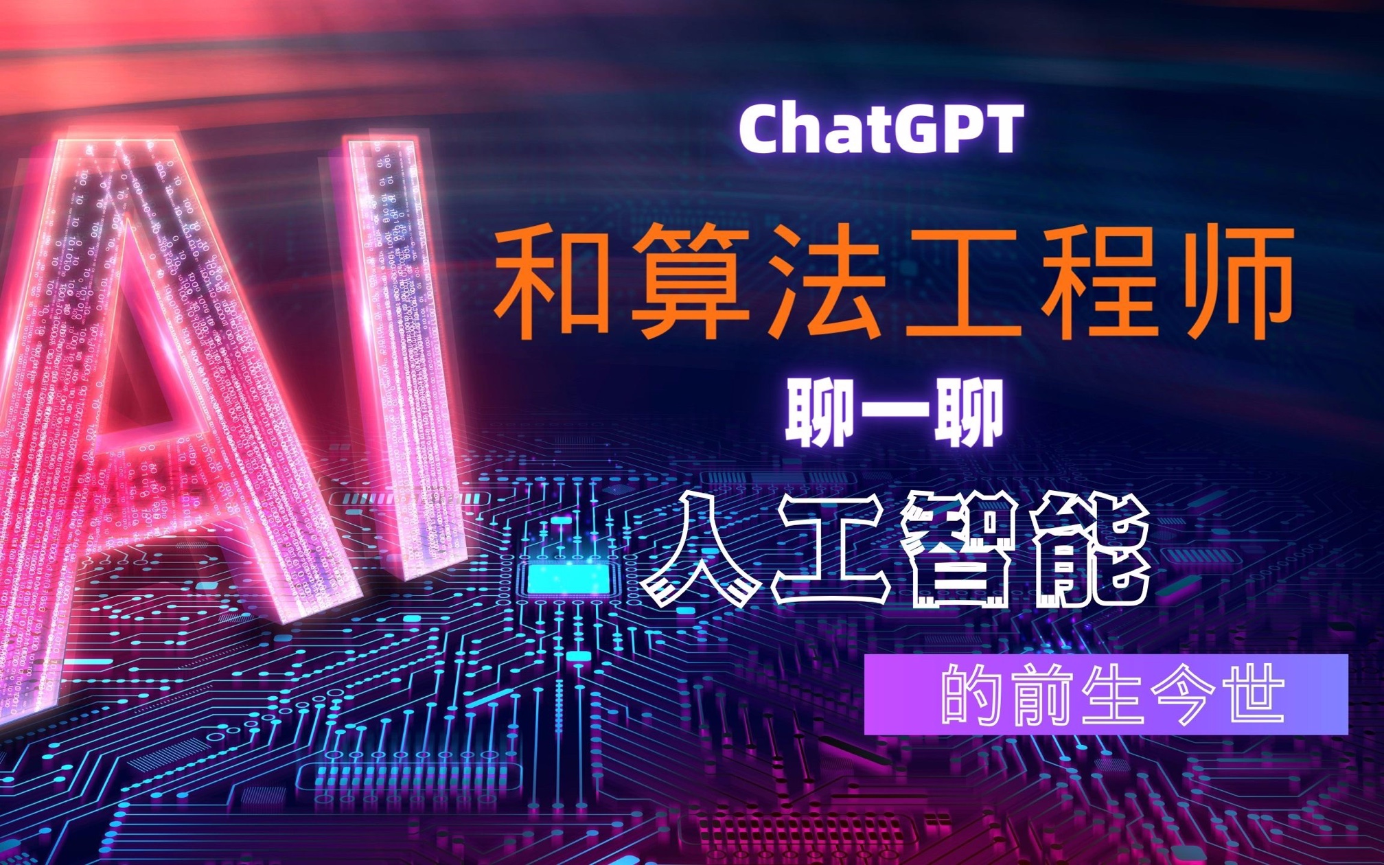 【AI科普】和算法工程师聊一聊人工智能的前生今世
