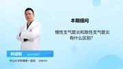 慢性支气管炎和急性支气管炎有什么区别?