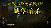 【石头】刺客信条:英灵殿 : 城堡暗杀