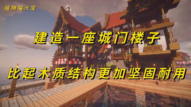 我的世界:建造一座城门楼子,比起木质结构更加坚固耐用